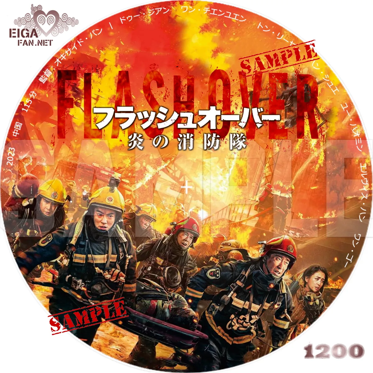 【DVDラベル】フラッシュオーバー 炎の消防隊／FLASHOVER (2023)