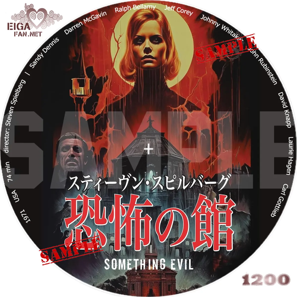 【DVDラベル】ヘキサゴン 恐怖の館／スティーヴン・スピルバーグ 恐怖の館 SOMETHING EVIL (1971)