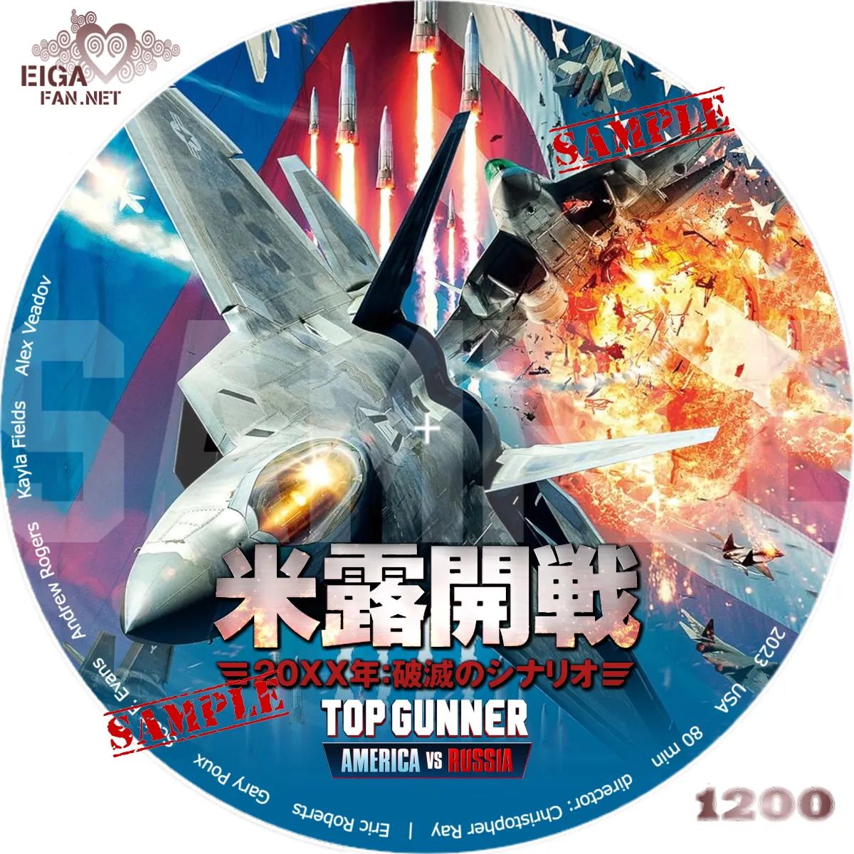 【DVDラベル】米露開戦 20XX年：破滅のシナリオ／TOP GUNNER: AMERICA VS. RUSSIA (2023)