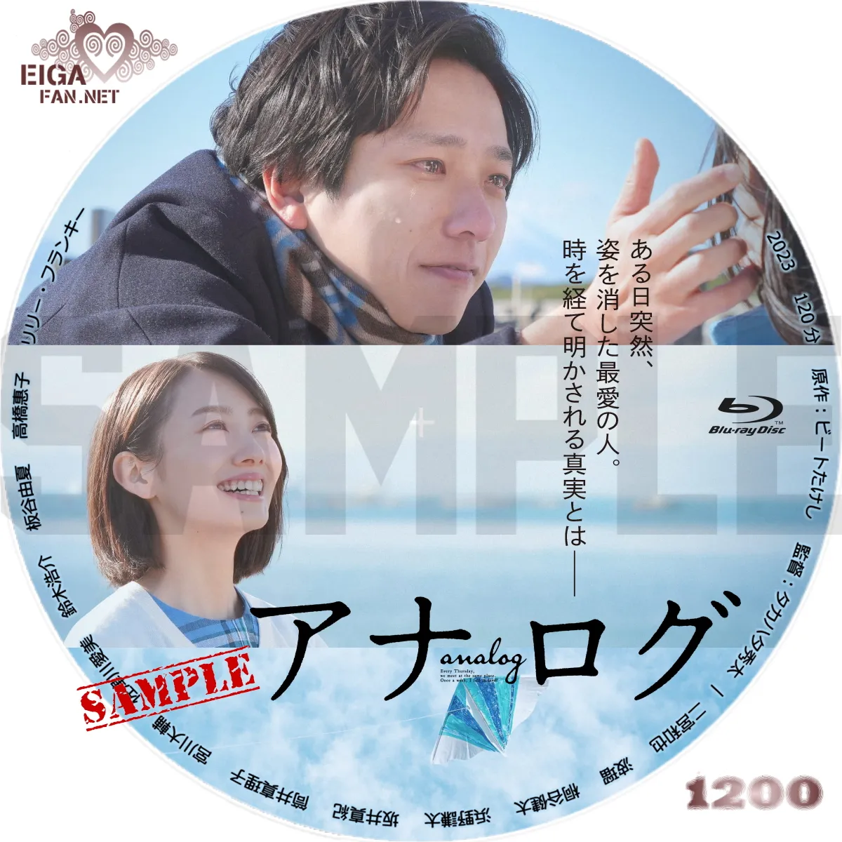 【DVDラベル】アナログ／Analog （2023）日本映画