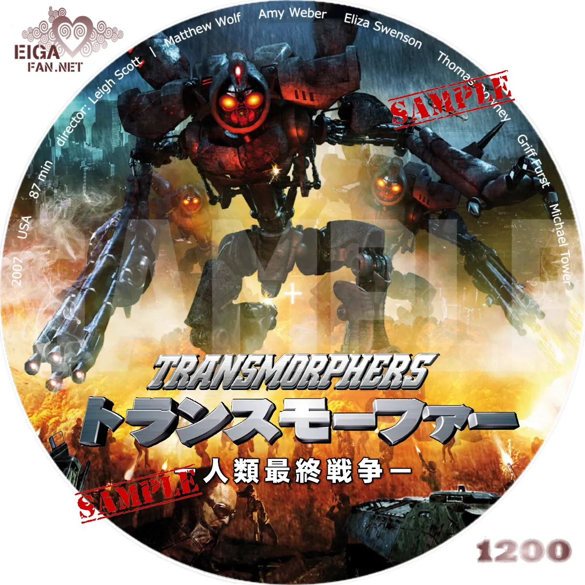 【DVDラベル】トランスモーファー －人類最終戦争－／TRANSMORPHERS (2007) 第1作