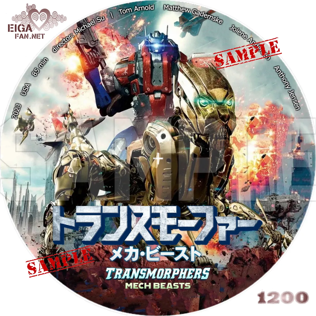 【DVDラベル】トランスモーファー メカ・ビースト／TRANSMORPHERS: MECH BEASTS (2023)