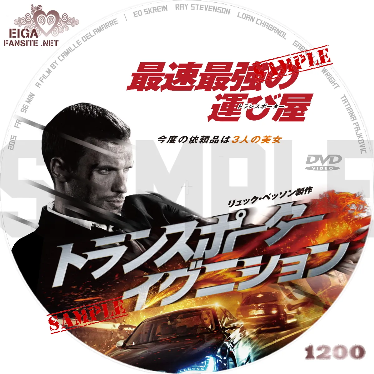 【DVDラベル】トランスポーター イグニション／THE TRANSPORTER REFUELED (2015) リブート