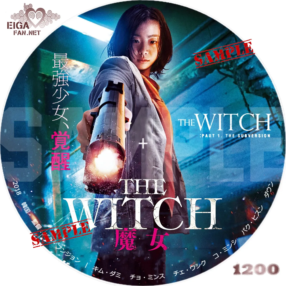 【DVDラベル】The Witch／魔女／THE WITCH: PART 1. THE SUBVERSION (2018) 第1作
